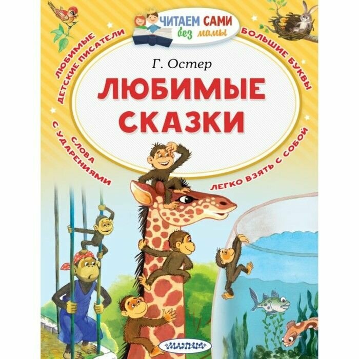 Книжка АСТ Любимые сказки (Читаем Без Мамы) (9785171073725)