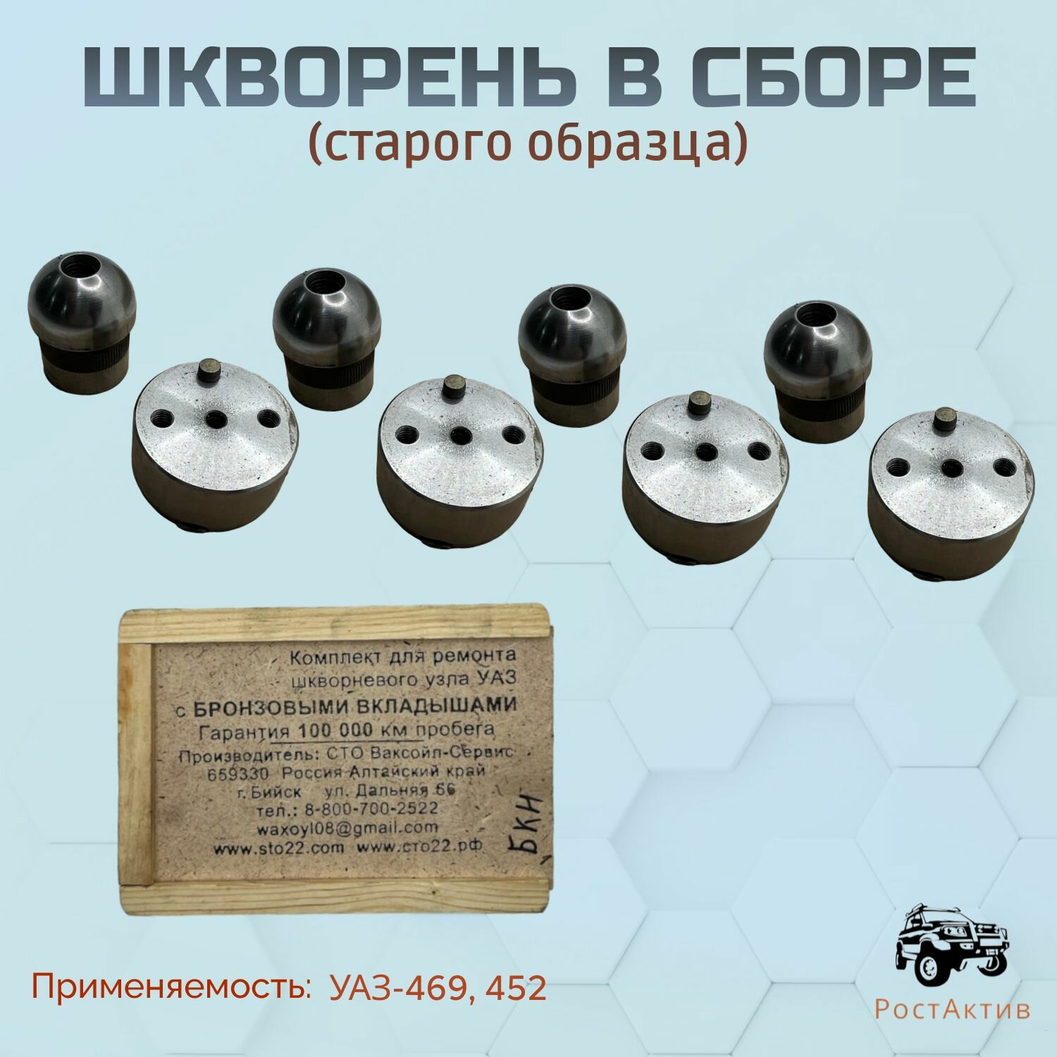 Шкворень в сборе 452,469 старого образца (Бийск )