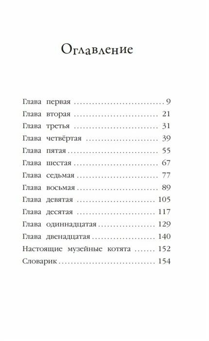 Книга ЭКСМО Котята в музее, Вебб Х. Бутербродный вор, стр 160