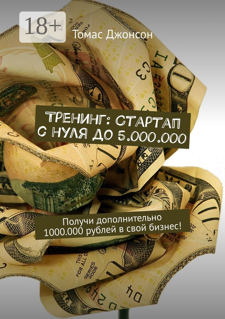 Тренинг: Стартап с нуля до 5.000.000