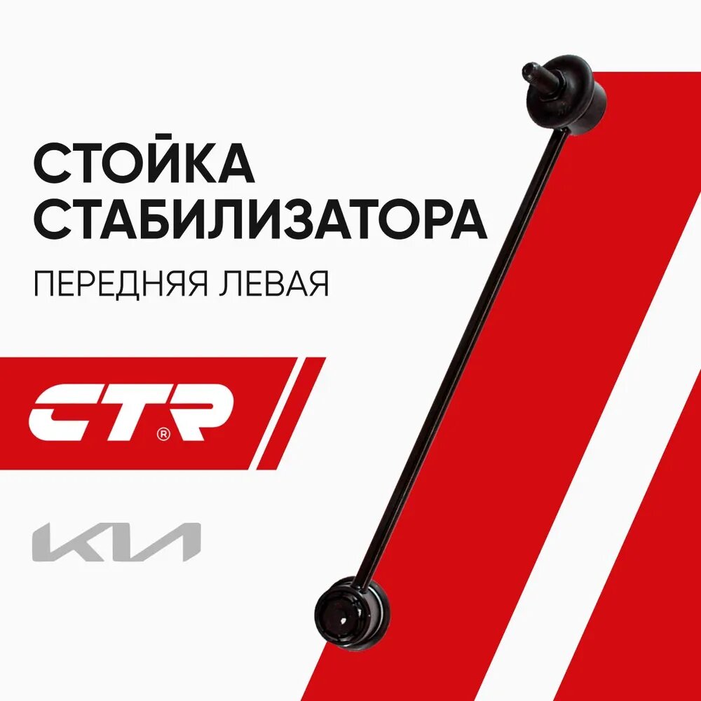 CTR Киа Спектра Стойка стабилизатора передняя левая Шума Каренс / KIA Spectra, Carens, Shuma; 0K2N134170; CL0332; CLKK11