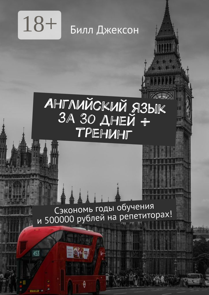 Английский язык за 30 дней + тренинг