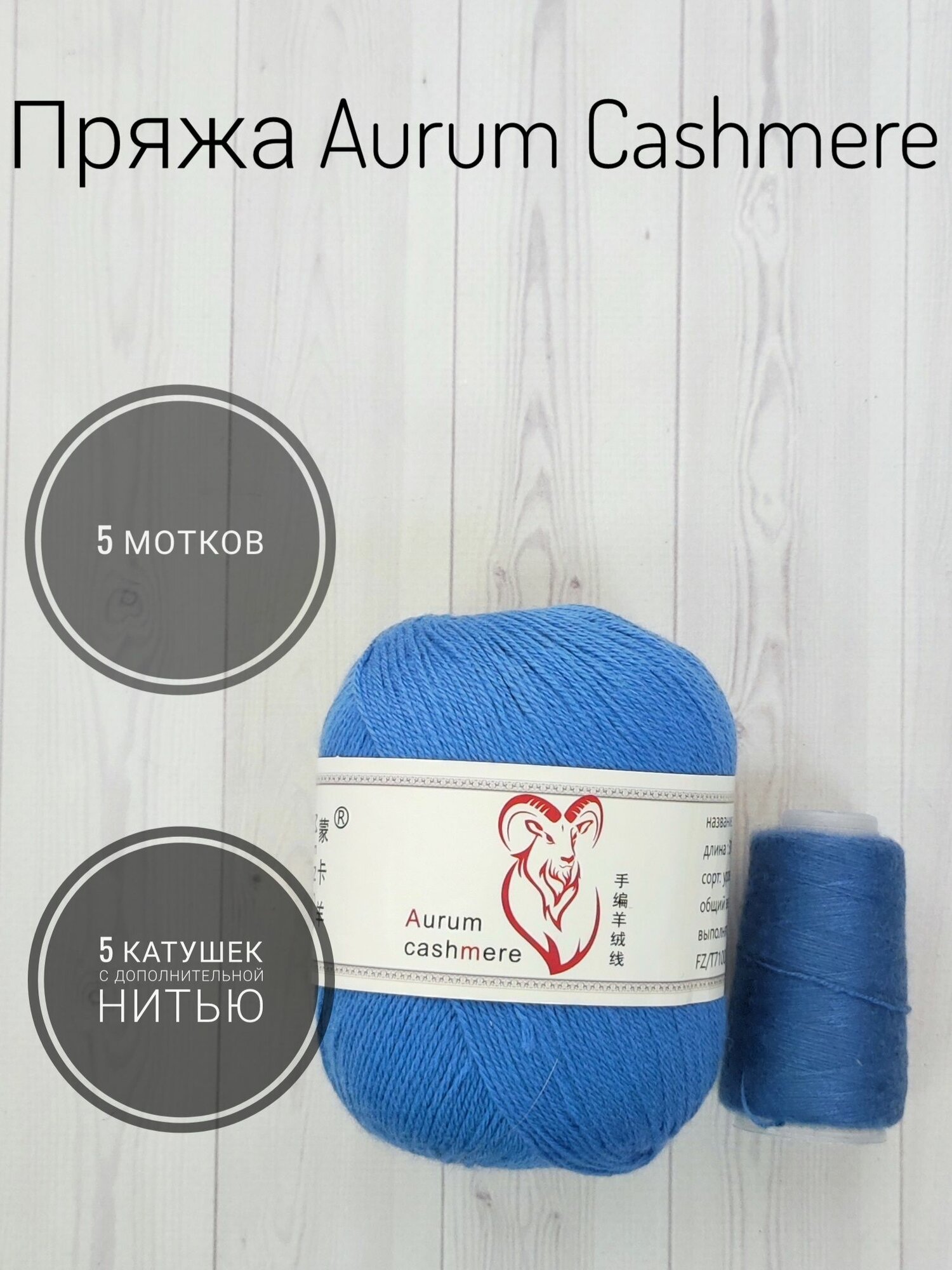 Пряжа Aurum Cashmere, 5 шт, цв. 928, 310 м / 50 г.