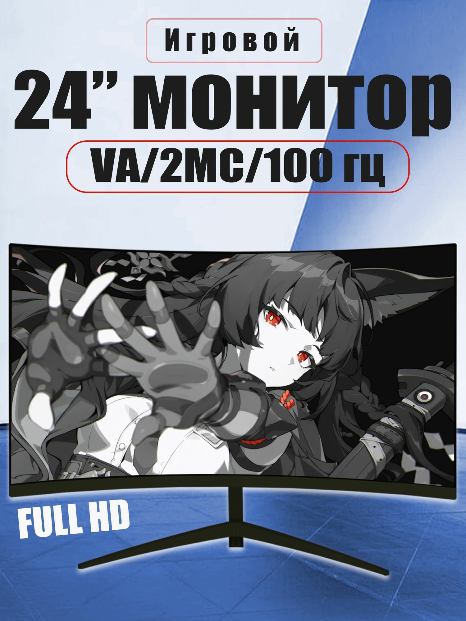 24-дюймовый изогнутый игровой монитор 100Гц Full HD безрамочный, защита глаз, работа и игры