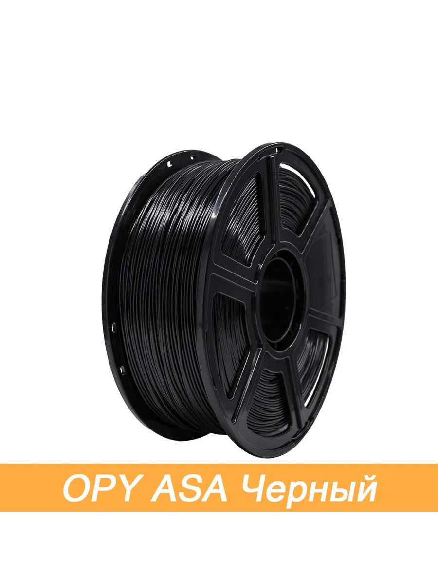 Пластик для 3D-принтера и 3D-печати ASA 1кг 1,75мм Черный Нить, устойчивая к ультрафиолетовому излучению