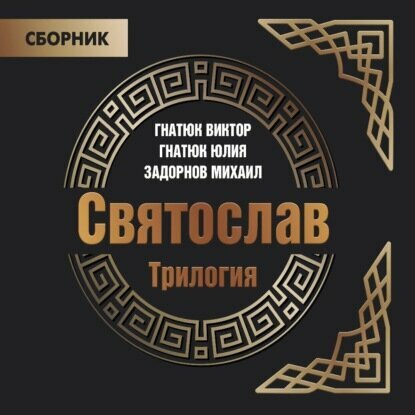Трилогия «Святослав» [Аудиокнига]