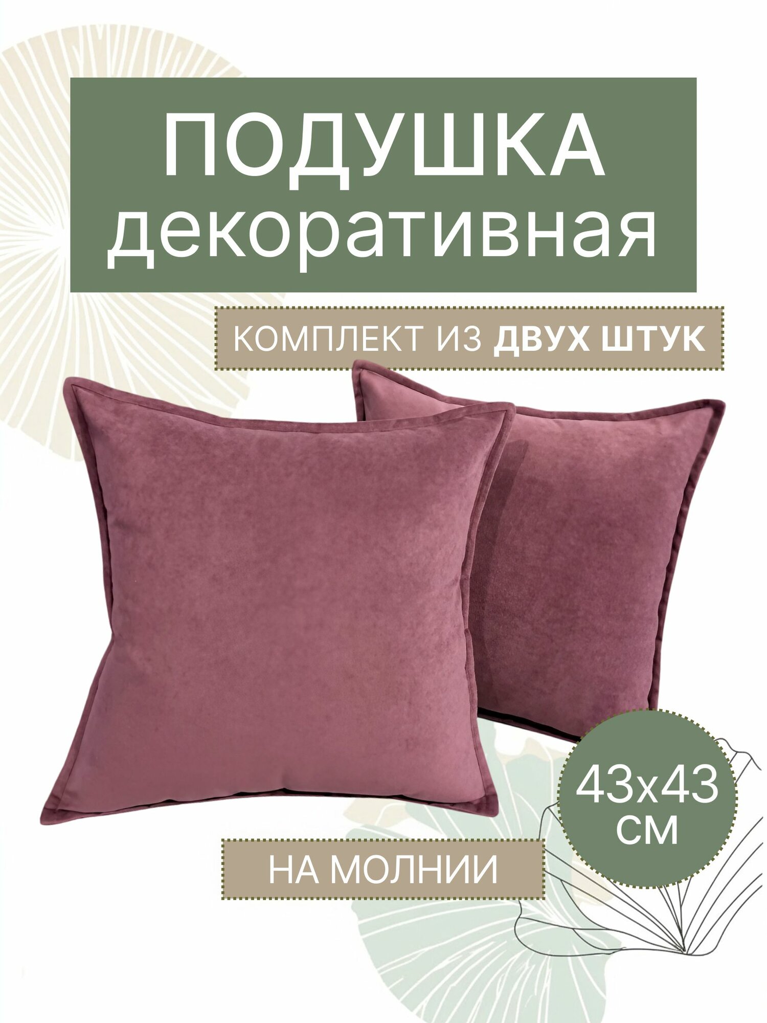 Декоративная подушка на диван, подушки декоративные велюр, 43х43 Бордовые
