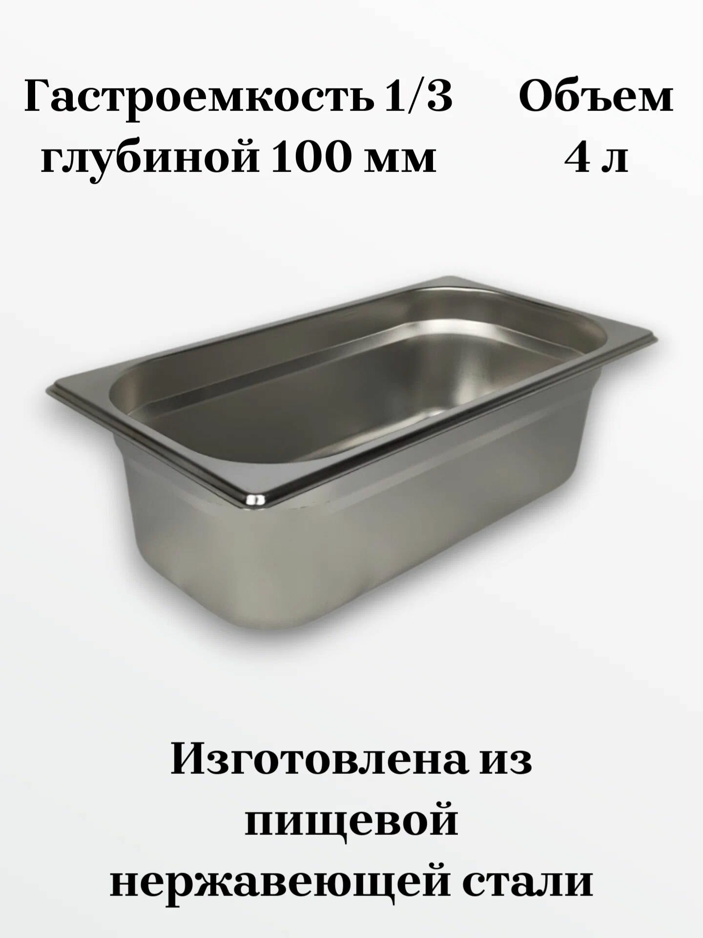 Гастроемкость GN1/3-100 универсальная из нержавеющей стали. Для пароконвектоматов и линий раздач. 325*176*100 мм