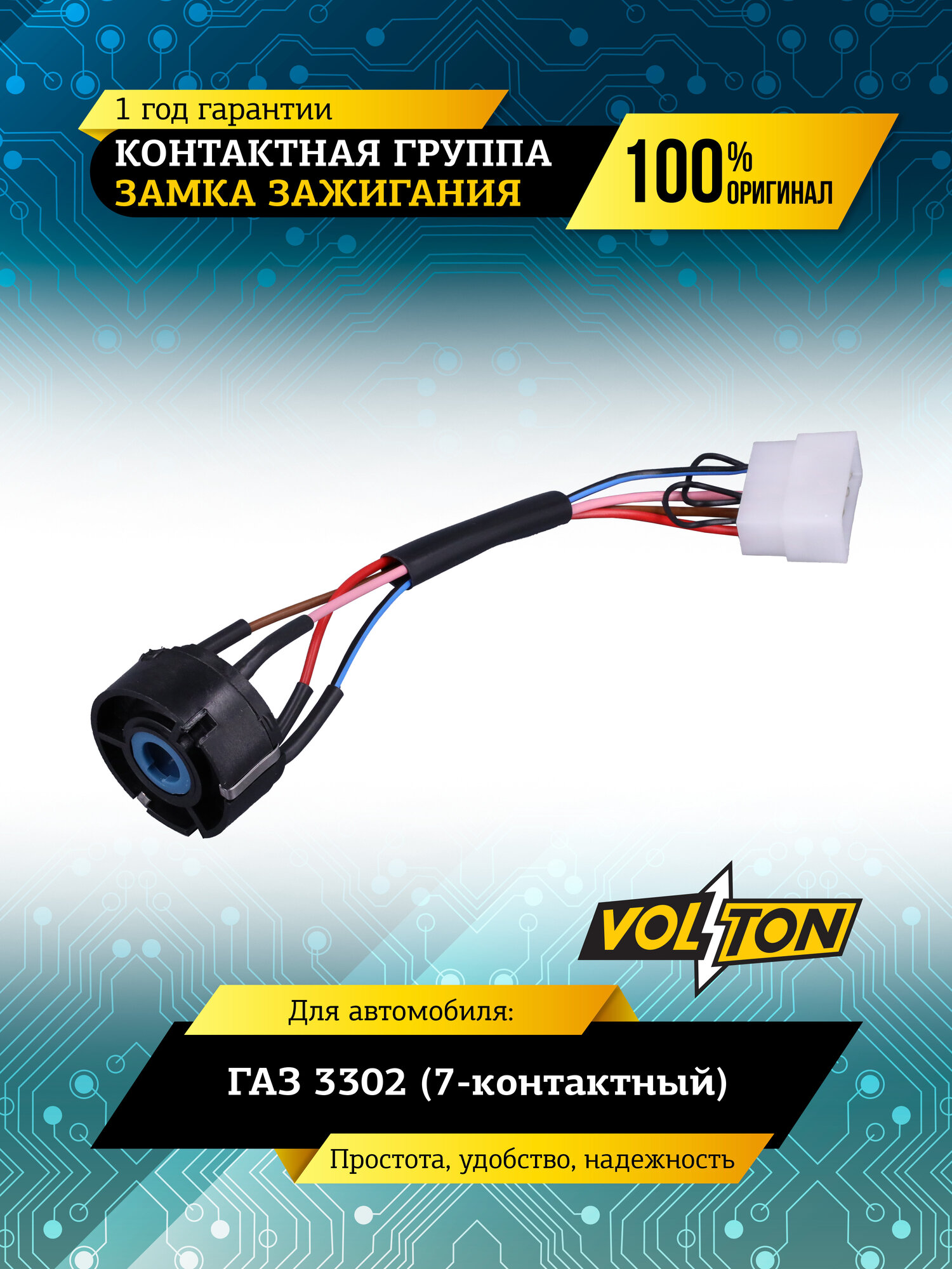 Контактная группа замка зажигания VOLTON для ГАЗ 3302 (7-контактный)