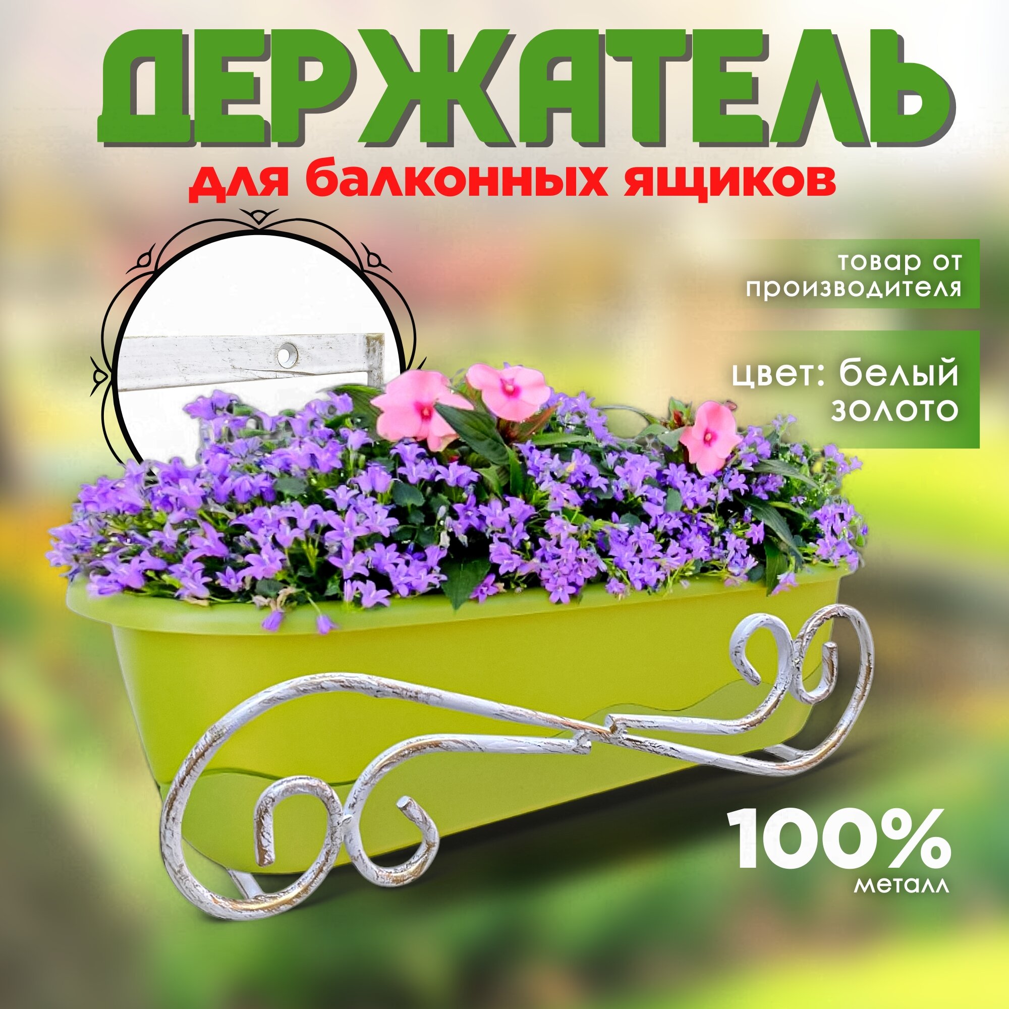 Держатель балконного ящика кованый металлический крепление винты, Laptev, белый, золотой