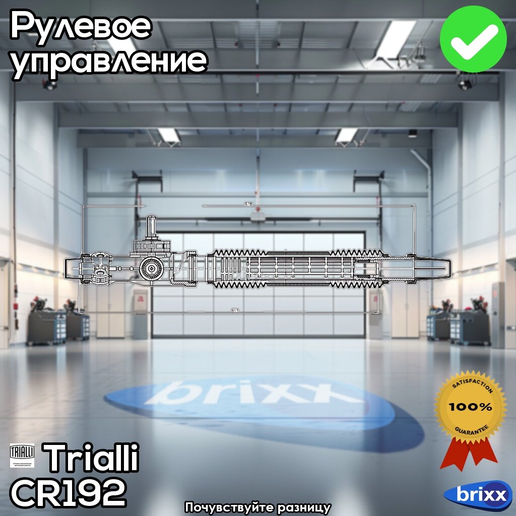 Рулевой Механизм (Рейка) Механич. Ваз-2190/2191 С Эур (3.1 Об.) Cr192 Trialli | Trialli арт. .