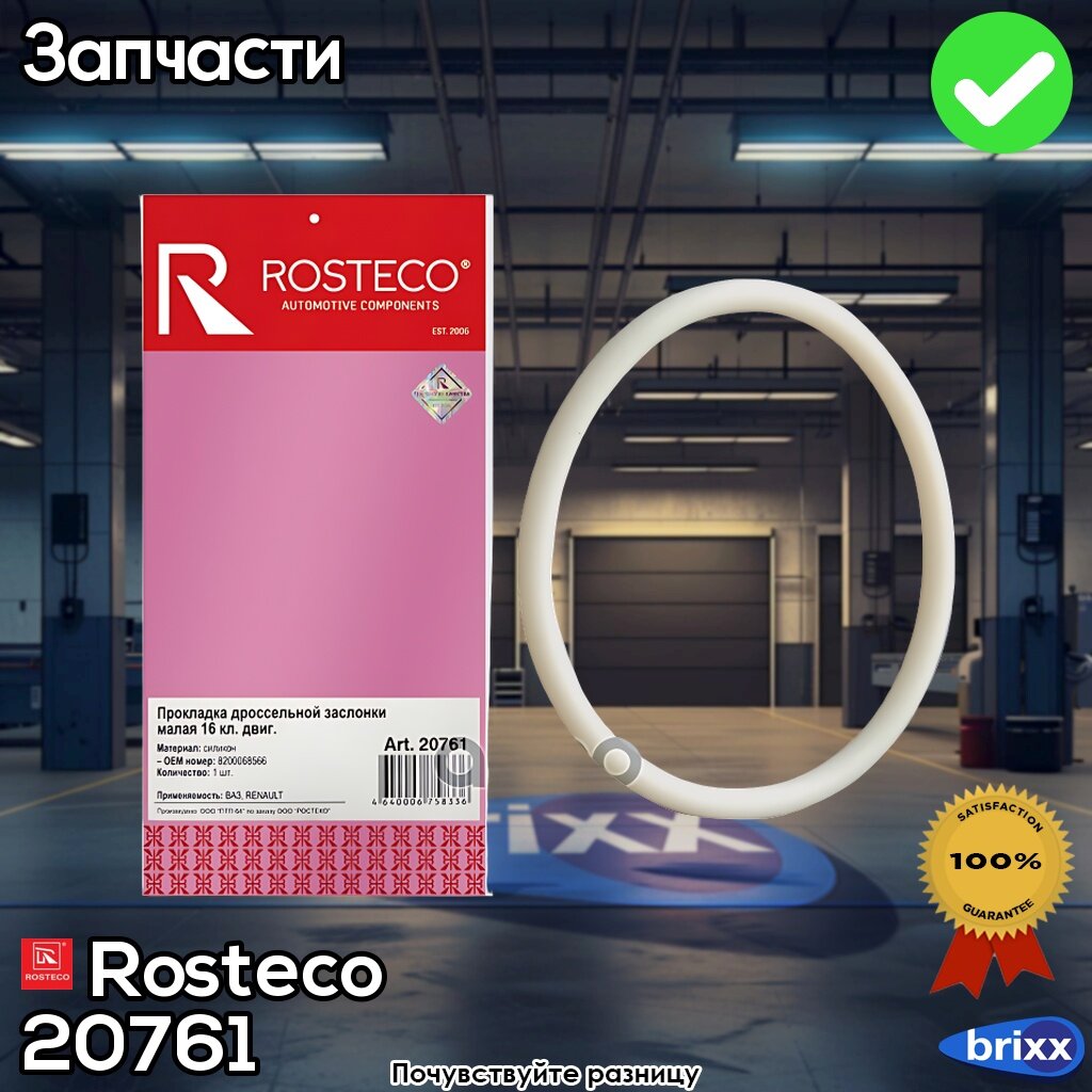 20761 Rosteco Кольцо Упл. Дроссельной Заслонки (Малое) Rosteco арт. 20761