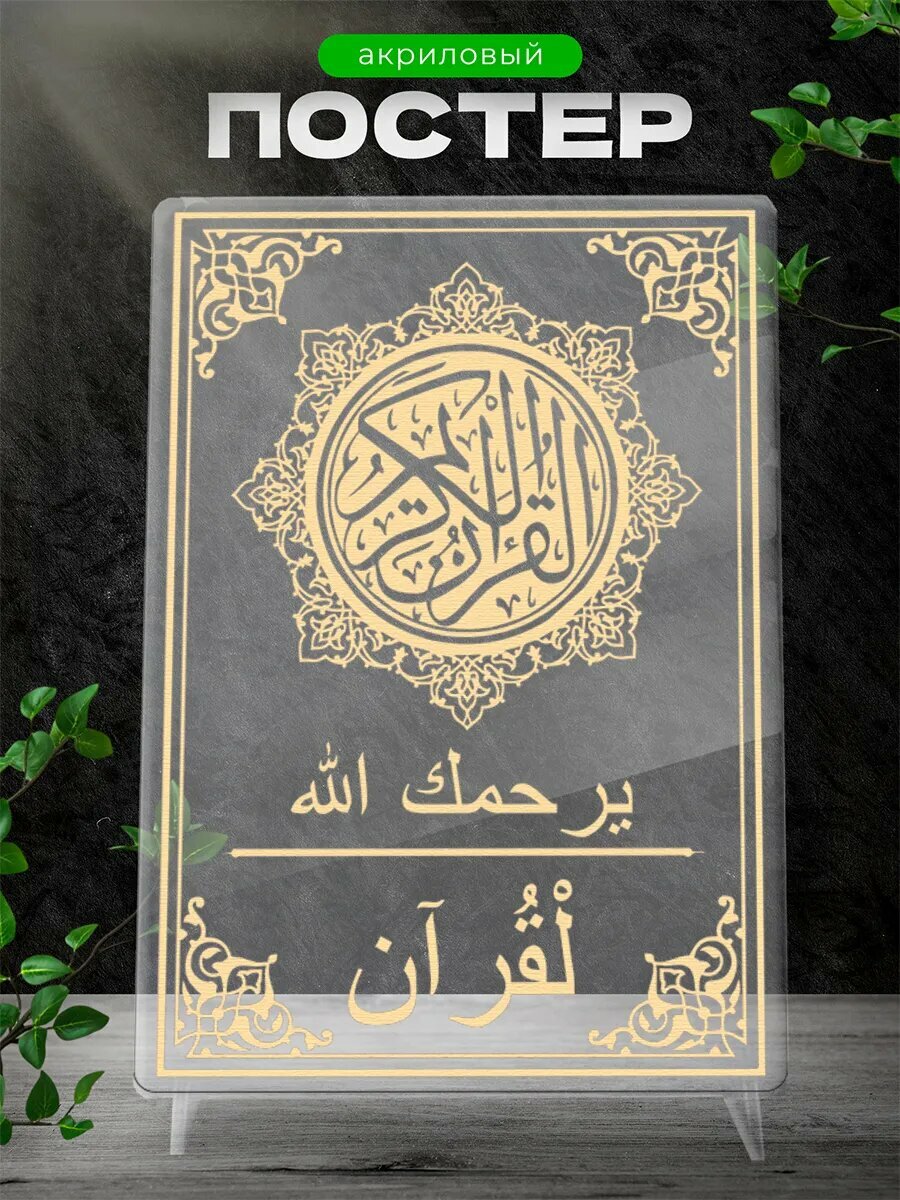 Акриловый постер, открытка подарочная на подставке с цветным принтом Ислам арабский язык постер