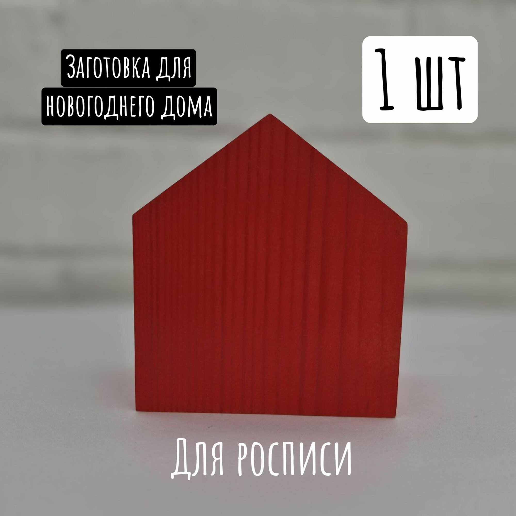 Заготовка для новогоднего домика, декорации под елку, массив дерева