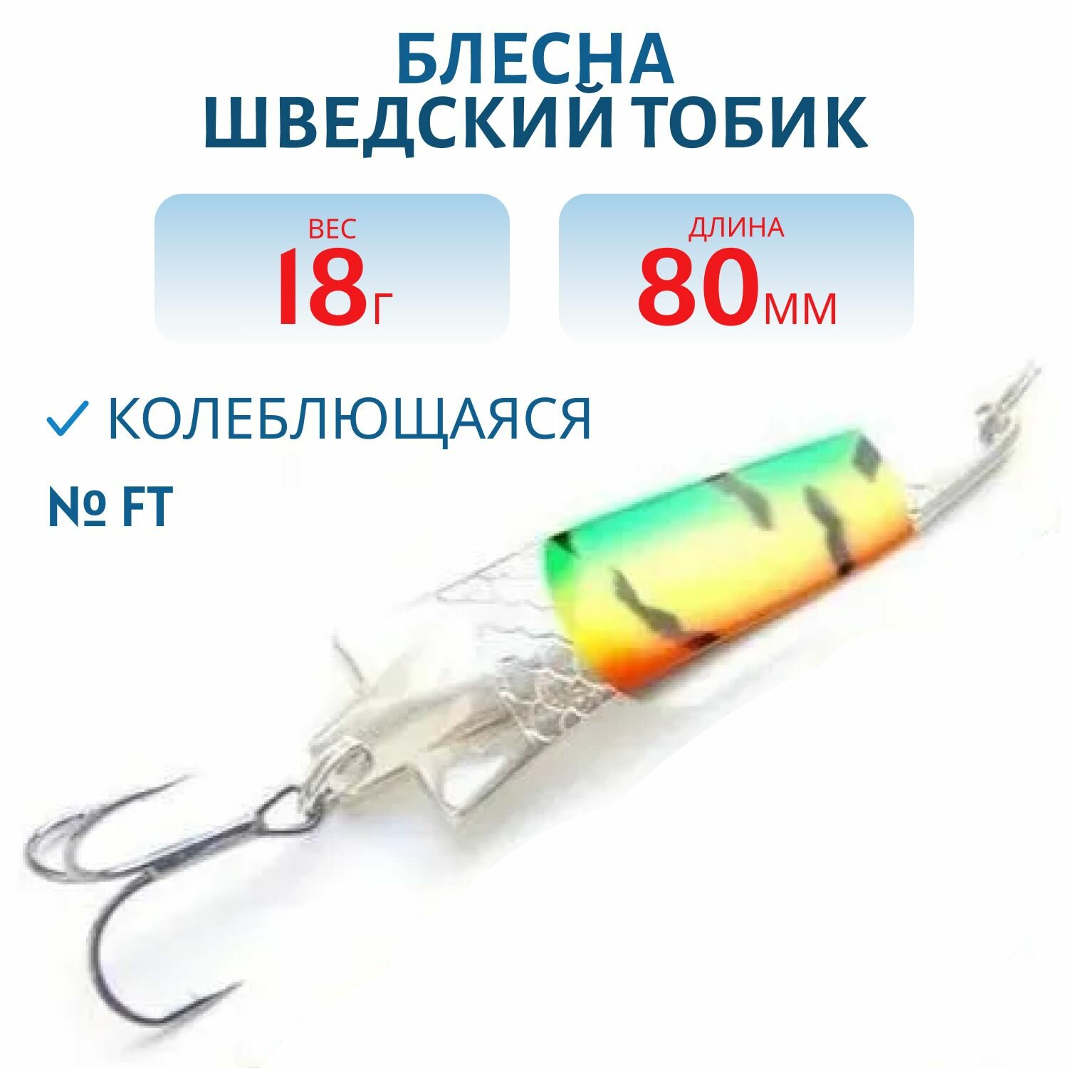 Блесна Шведский Тобик 80мм18гр STB8018FT