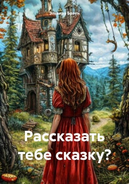 Рассказать тебе сказку? [Цифровая книга]