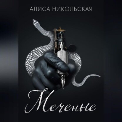 Меченые [Аудиокнига]