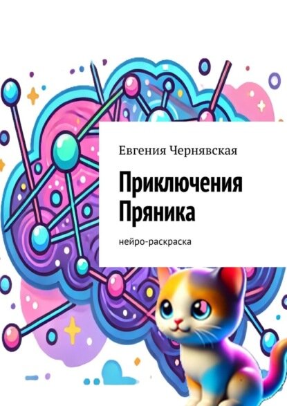 Приключения Пряника. Нейро-раскраска [Цифровая книга]