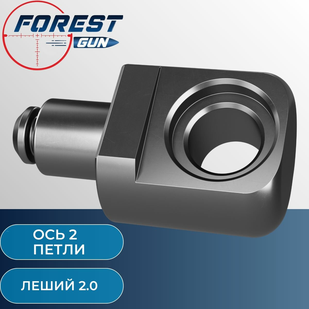 Ось 2 петли для Эдган Леший 2.0 / EDgun Leshiy 2