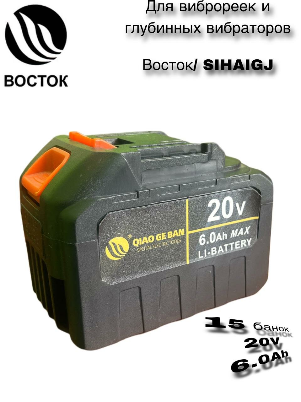 Аккумулятор Восток SIHAIGJ, ранцевый, Li-Ion, для электроинструмента, 21В.