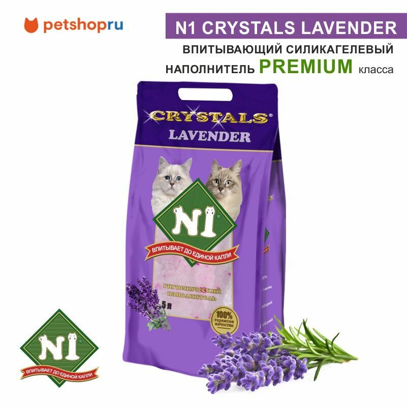 N1 Силикагелевый наполнитель "Лаванда" Crystals Lavender, Фиолетовый, 5л