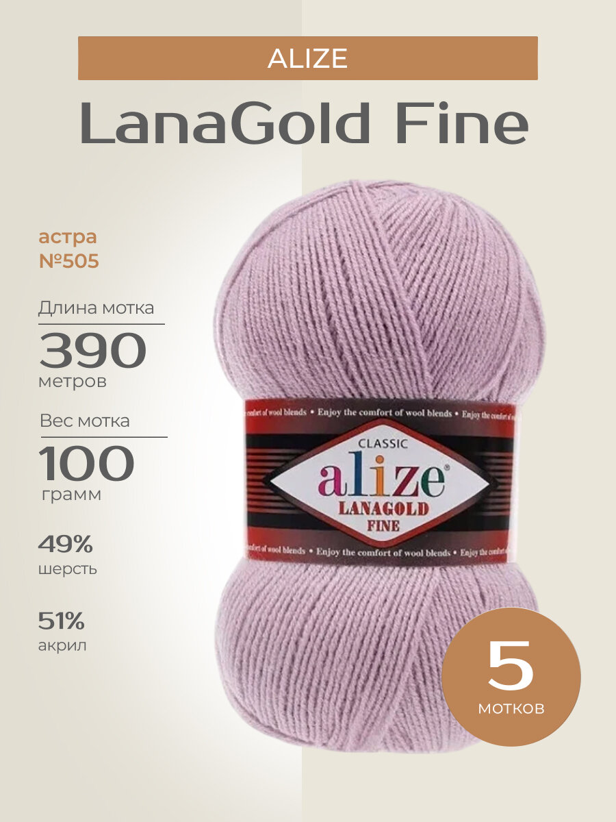 Пряжа для вязания спицами, крючком ALIZE (Ализе) "LanaGold Fine" тонкая, шерсть акрил, 505 Астра, 5 шт по 100 г, 390 м