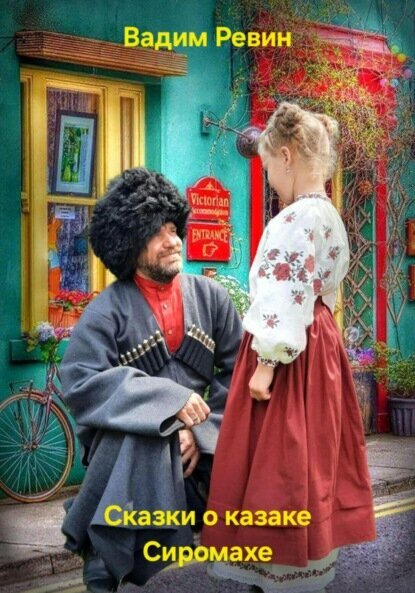 Сказки о казаке Сиромахе [Цифровая книга]