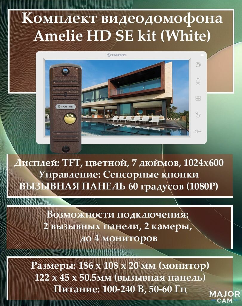 Комплект видеодомофона Amelie HD SE kit (White)