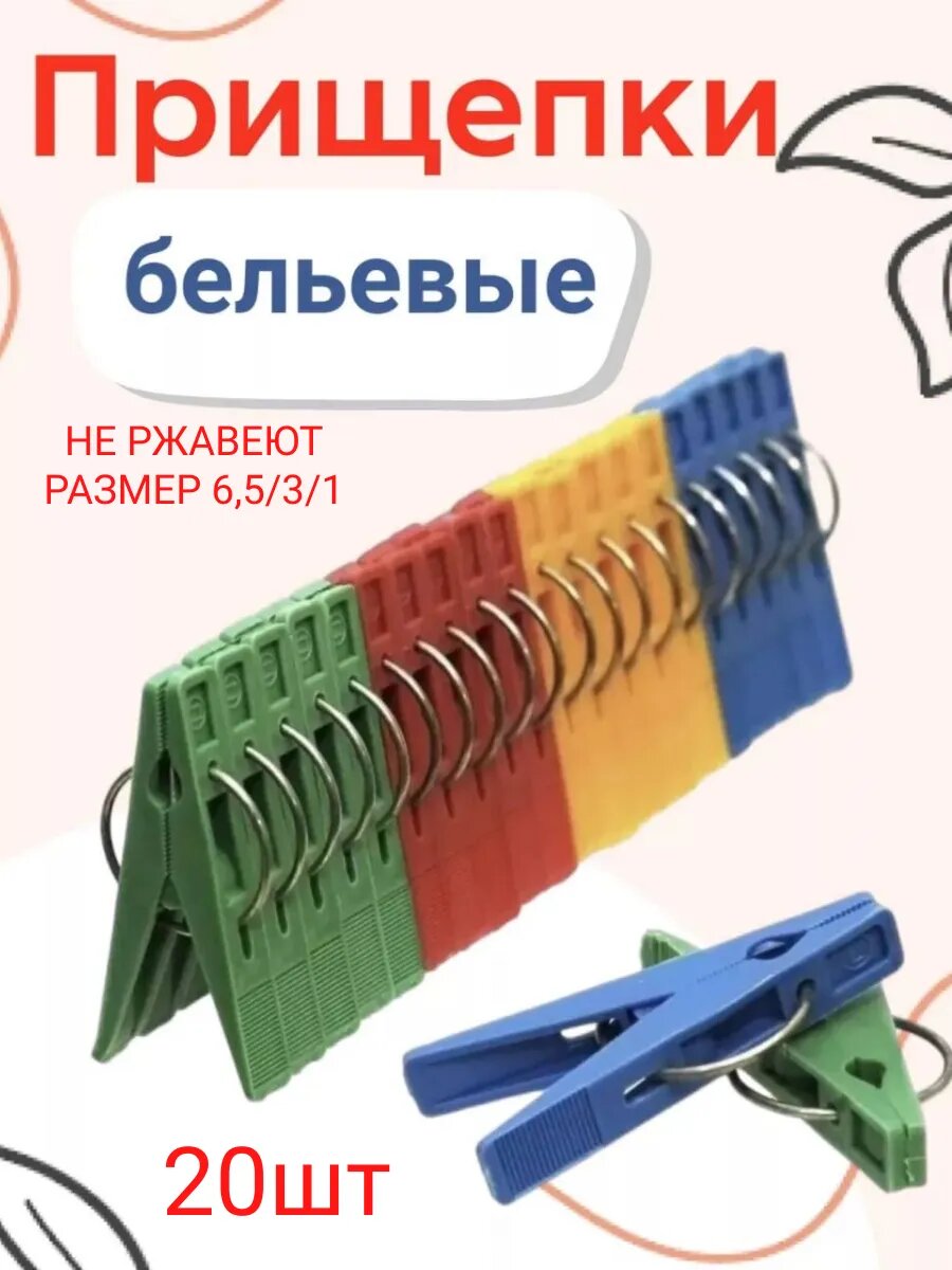 Прищепки для белья