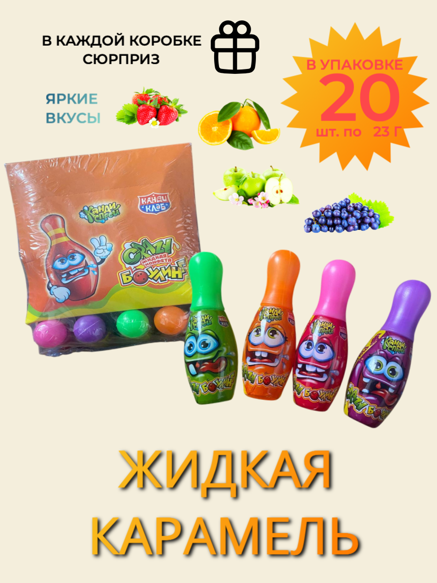 Жидкая карамель "Боулинг", упаковка 20 шт, 1шт. 23 г