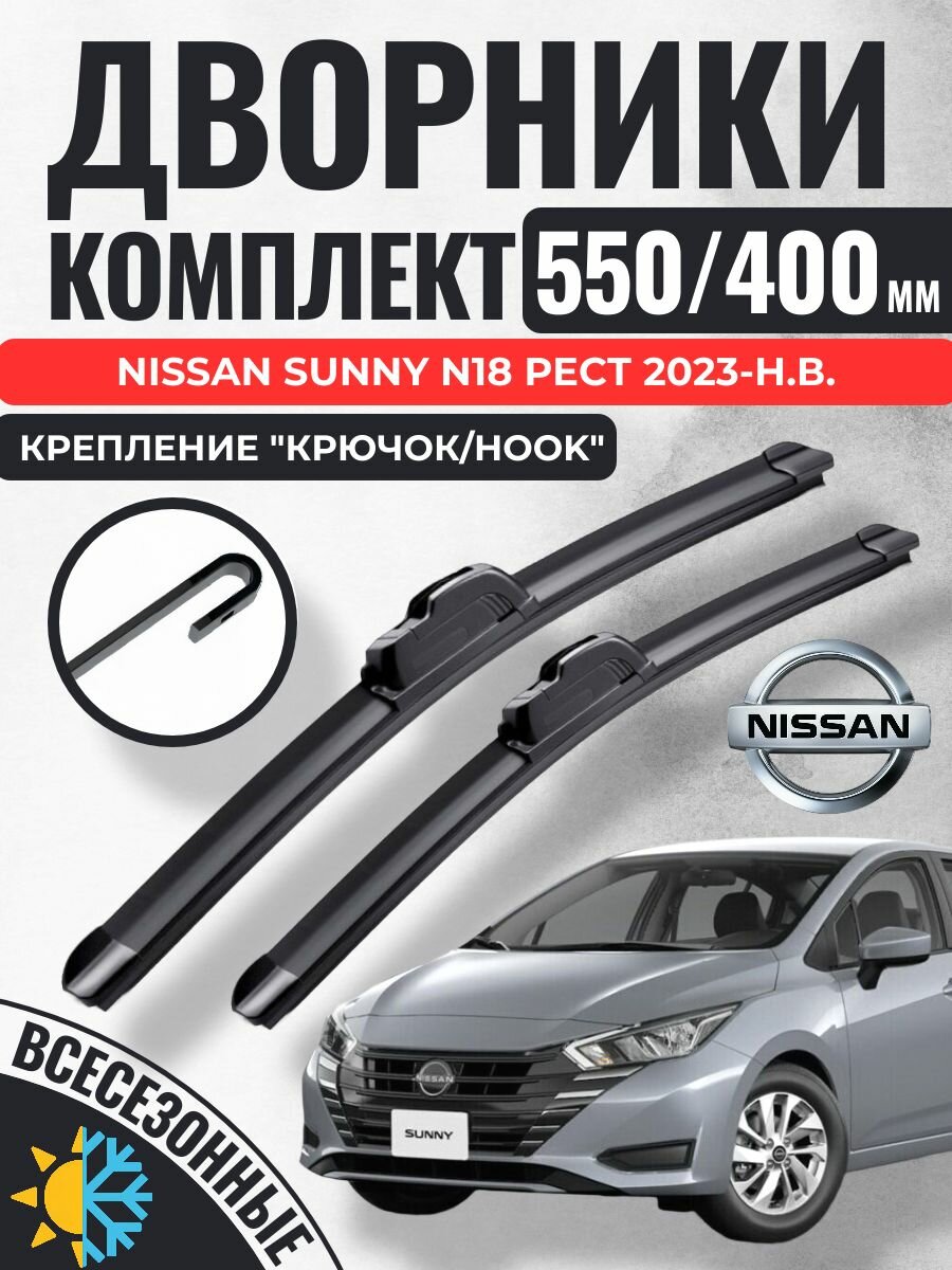 550 400 (22 16) Щетки стеклоочистителя Nissan Sunny N18 Рест 2023-н. в. / Дворники бескаркасные Ниссан Санни