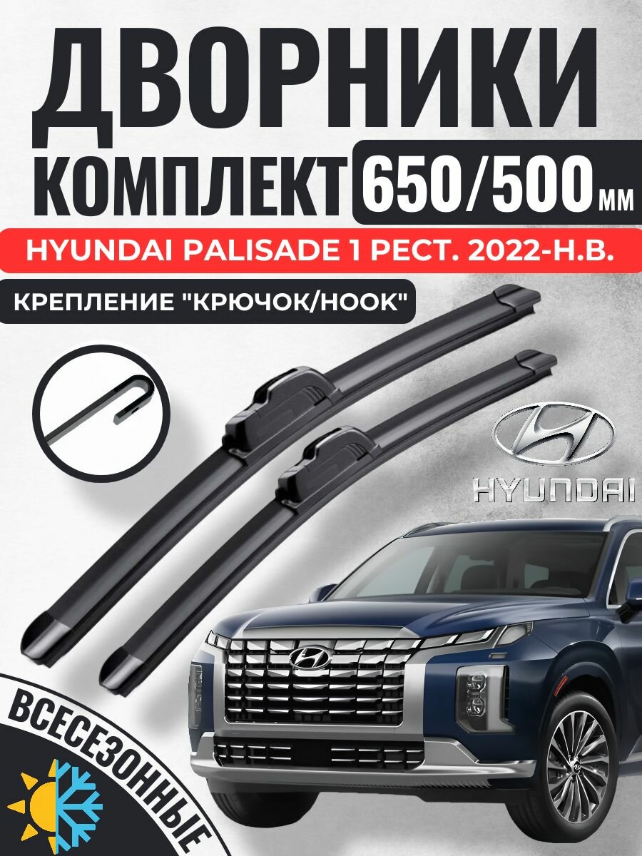 650 500 (26 20) Щетки стеклоочистителя Hyundai Palisade 1 Рестайлинг 2022-н. в. внедорожник 5 дв. / Дворники бескаркасные Хендай Палисад