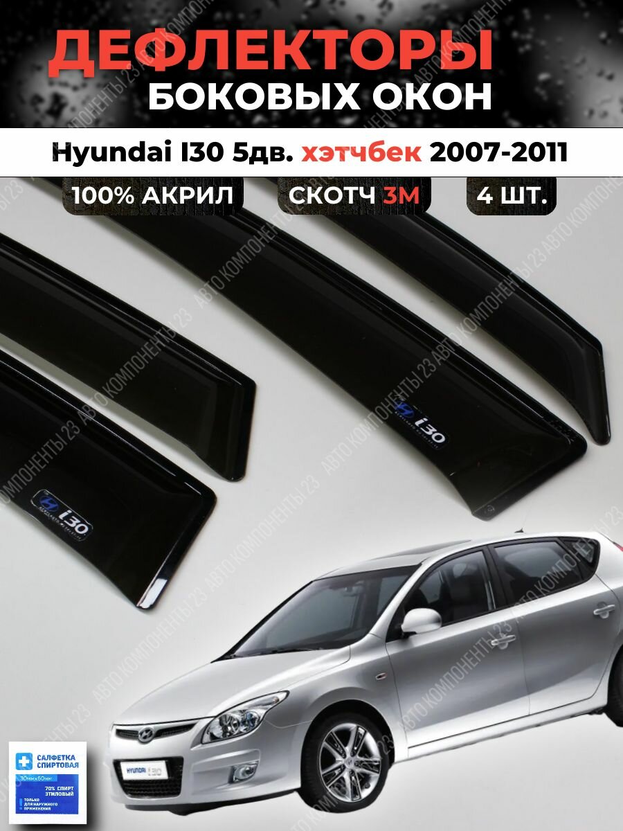 Дефлекторы окон Hyundai I30 1 FD 5дв. хэтчбек 2007-2011 / Ветровики Хендай ай 30