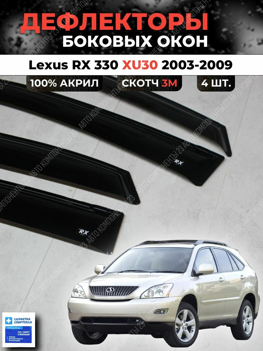Дефлекторы окон Lexus RX300 RX330 RX350 RX400 XU30 2003-2009 / Ветровики Лексус RX Рх 300 330 350 400