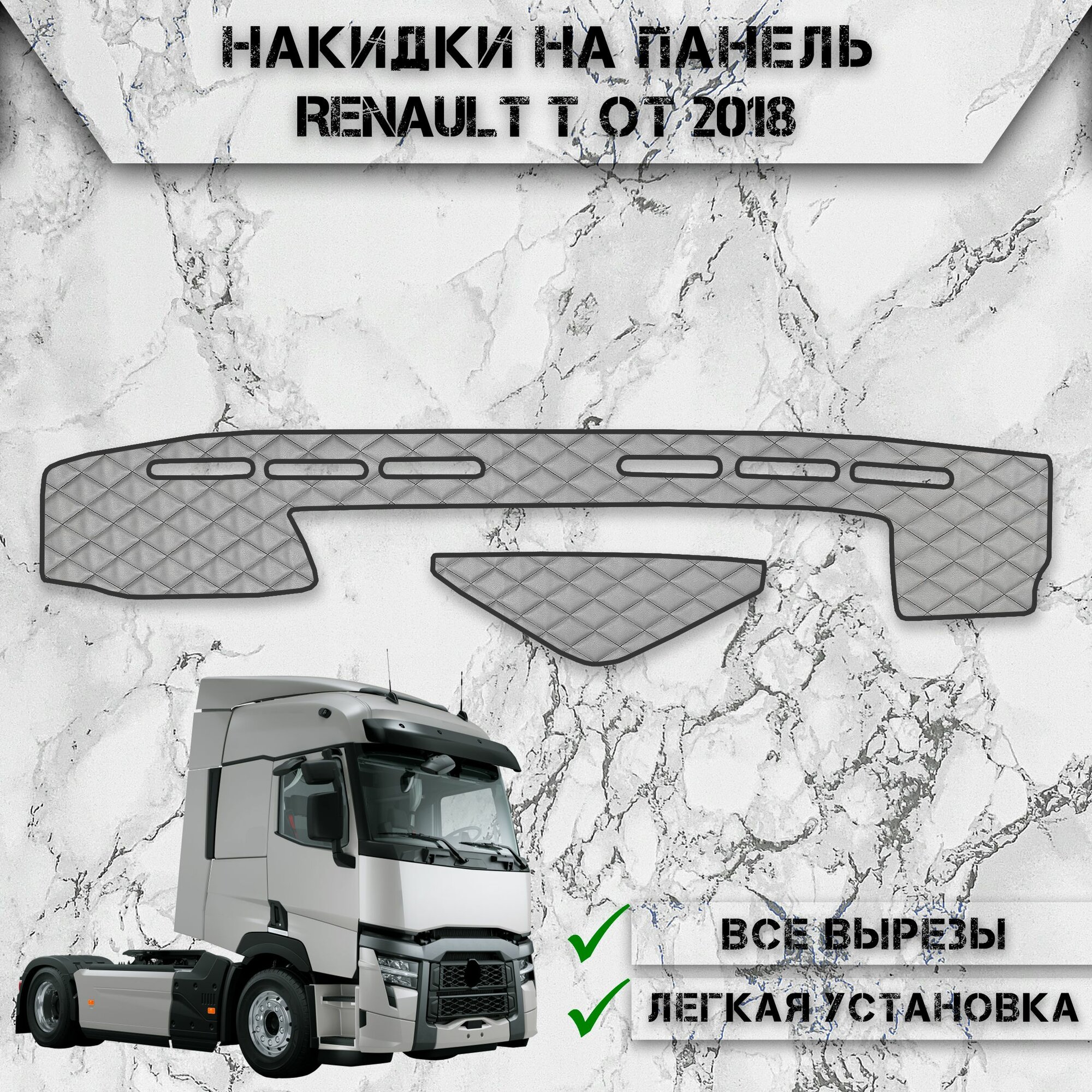 Накидка на панель приборов для Рено Т / Renault T 2018-2024 из Экокожи Серая с чёрной строчкой