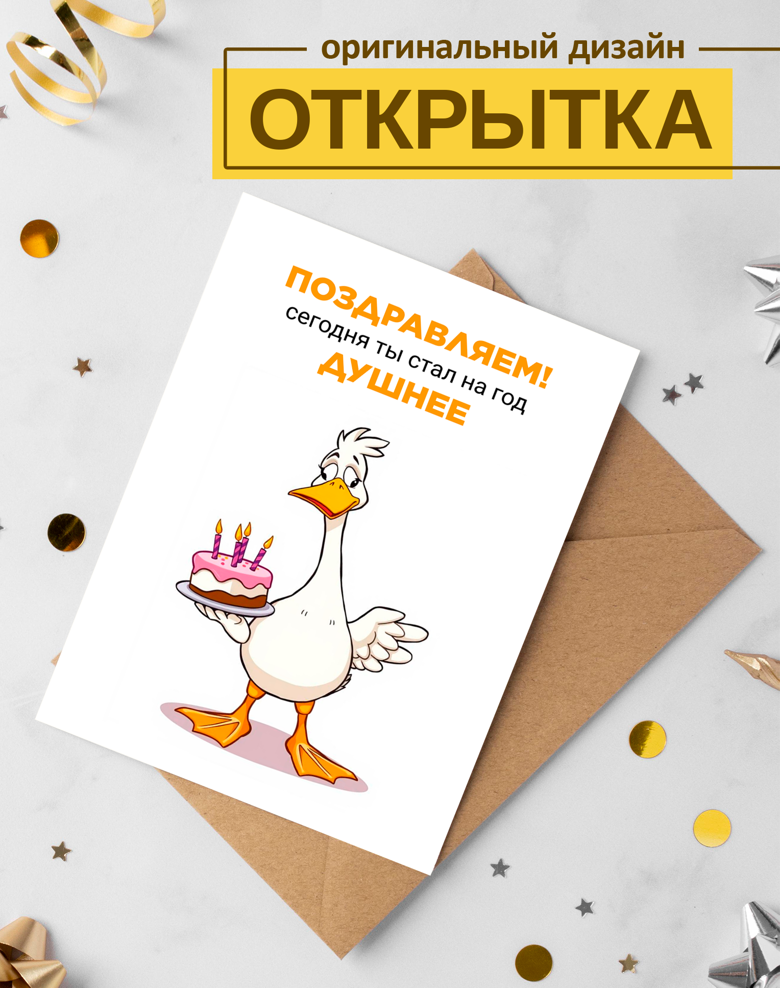 Открытка "Ты стал на год душнее" поздравительная, с конвертом, односторонняя, 15x10см