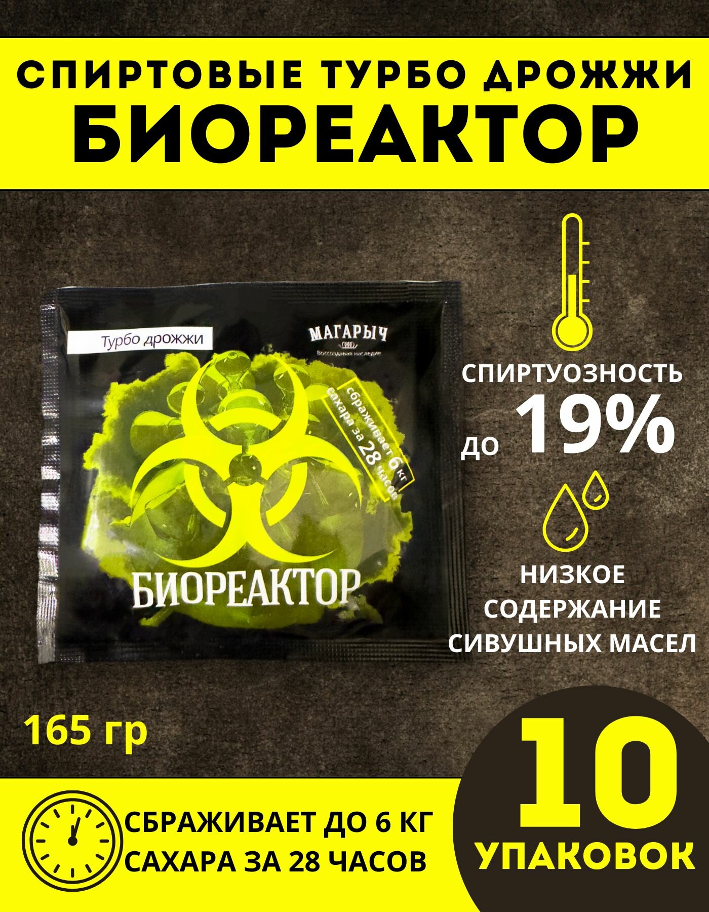 Спиртовые турбо-дрожжи для самогона Биореактор магарыч, 165 гр - 10 шт.