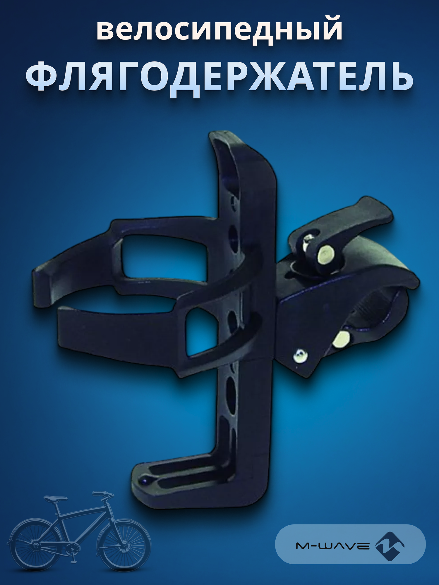 Флягодержатель велосипедный M-WAVE BC 360 пластиковый черный