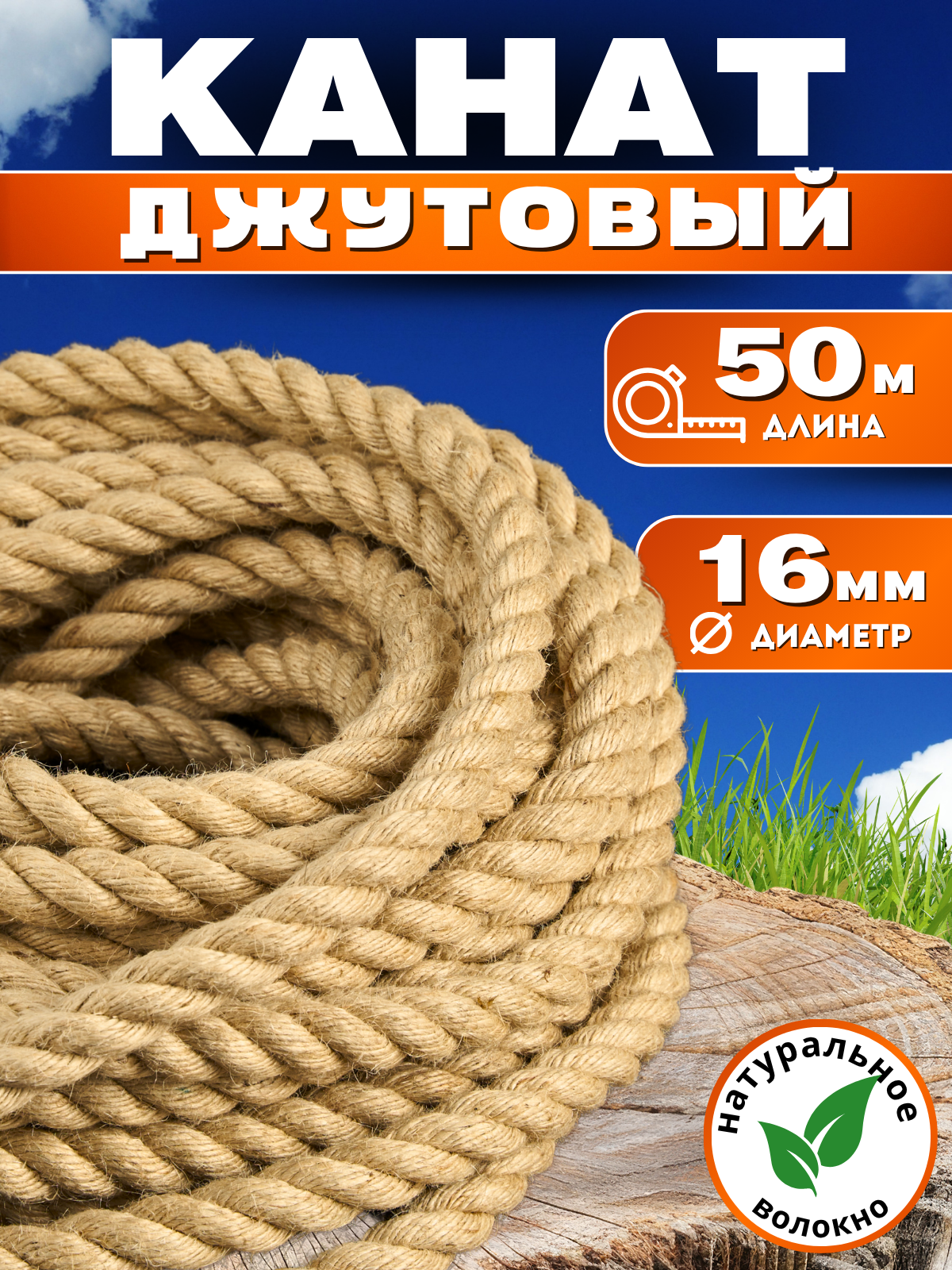 Канат джутовый шлифованный, высший сорт 50 м, 16 мм, Джут 1050 кгс