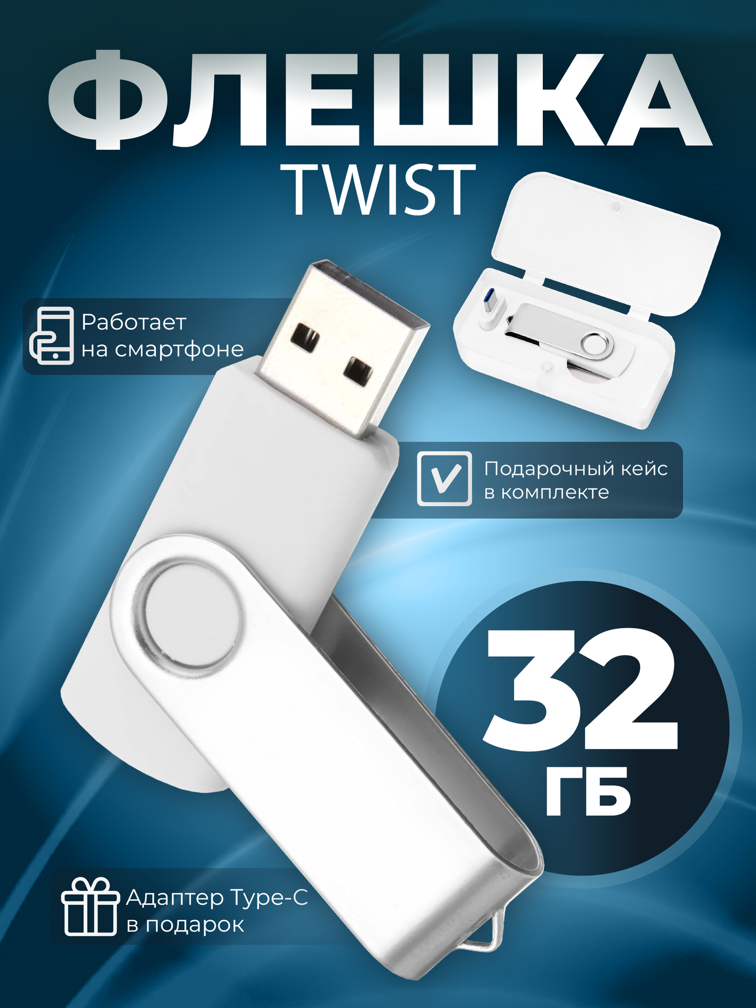 USB флешка, USB flash-накопитель, Флешка Twist, 32 Гб, белая, арт. F01 USB 2.0