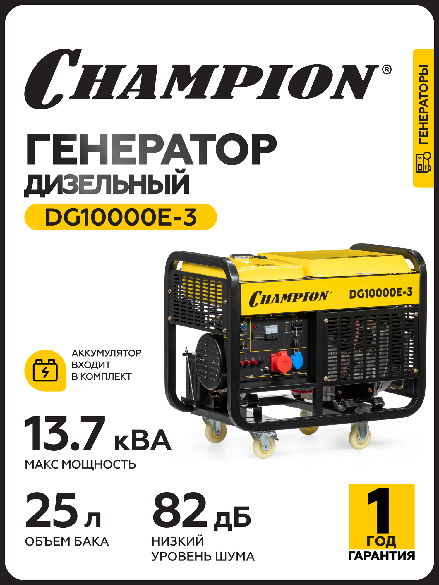 Генератор дизельный CHAMPION DG10000E-3, 12,5/ 13,75 кВт, 230/ 400В/ 16А, трехфазный, синхронный, электрический стартер