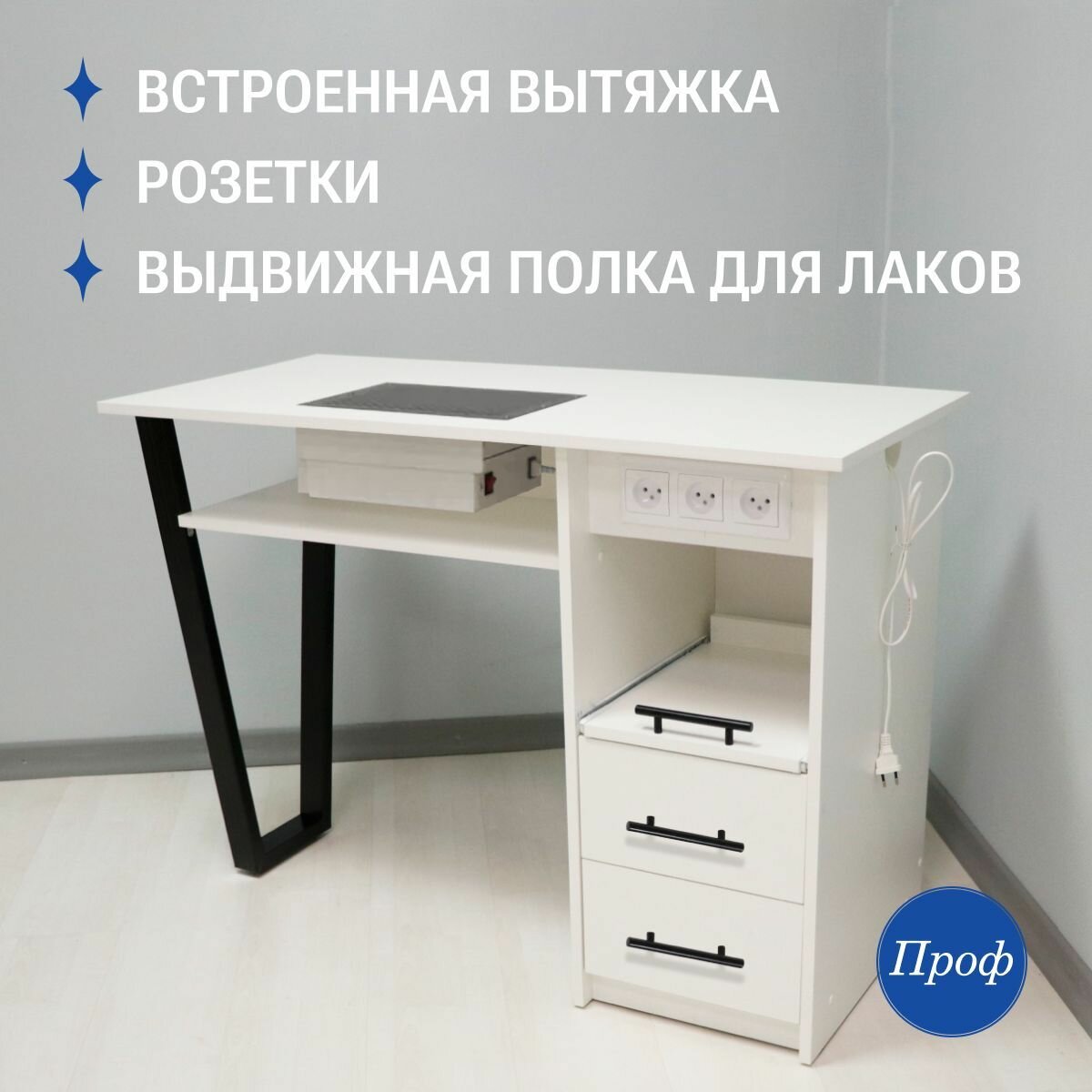 Стол маникюрный с ящиками, цвет белый, с вытяжкой, с розетками, Лофт