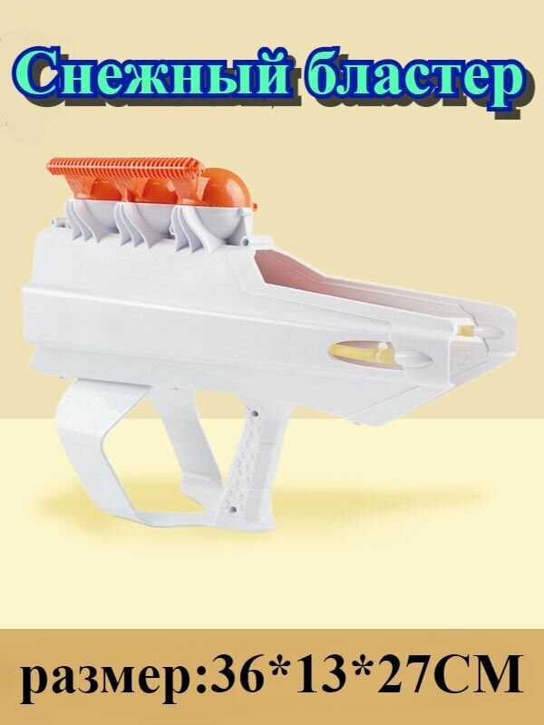 Снежный бластер / Игрушки для снега, Пластиковый материал