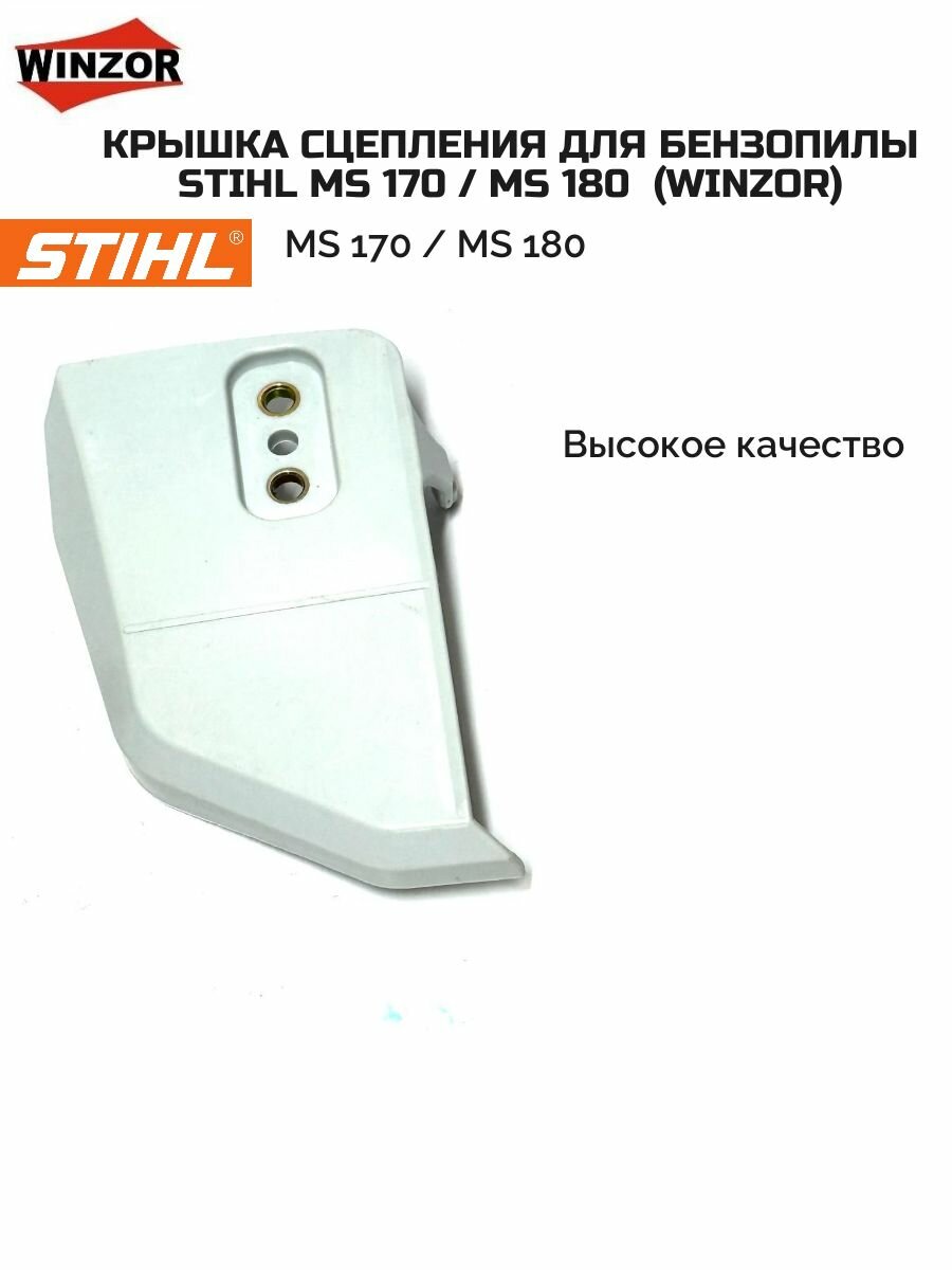 Крышка сцепления для бензопилы STIHL MS 170 / MS 180 (Winzor)