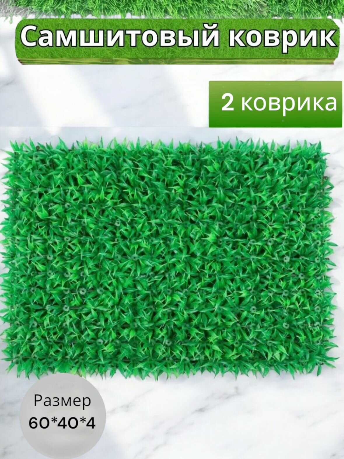 Искусственная трава,2шт