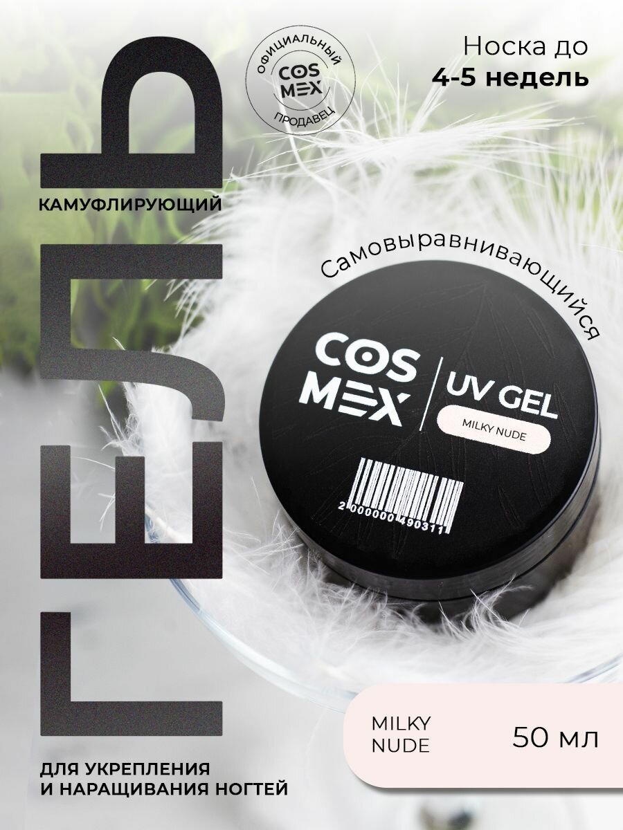 Камуфлирующий гель для укрепления ногтей молочный UV Gel Milky Nude Cosmex 50гр