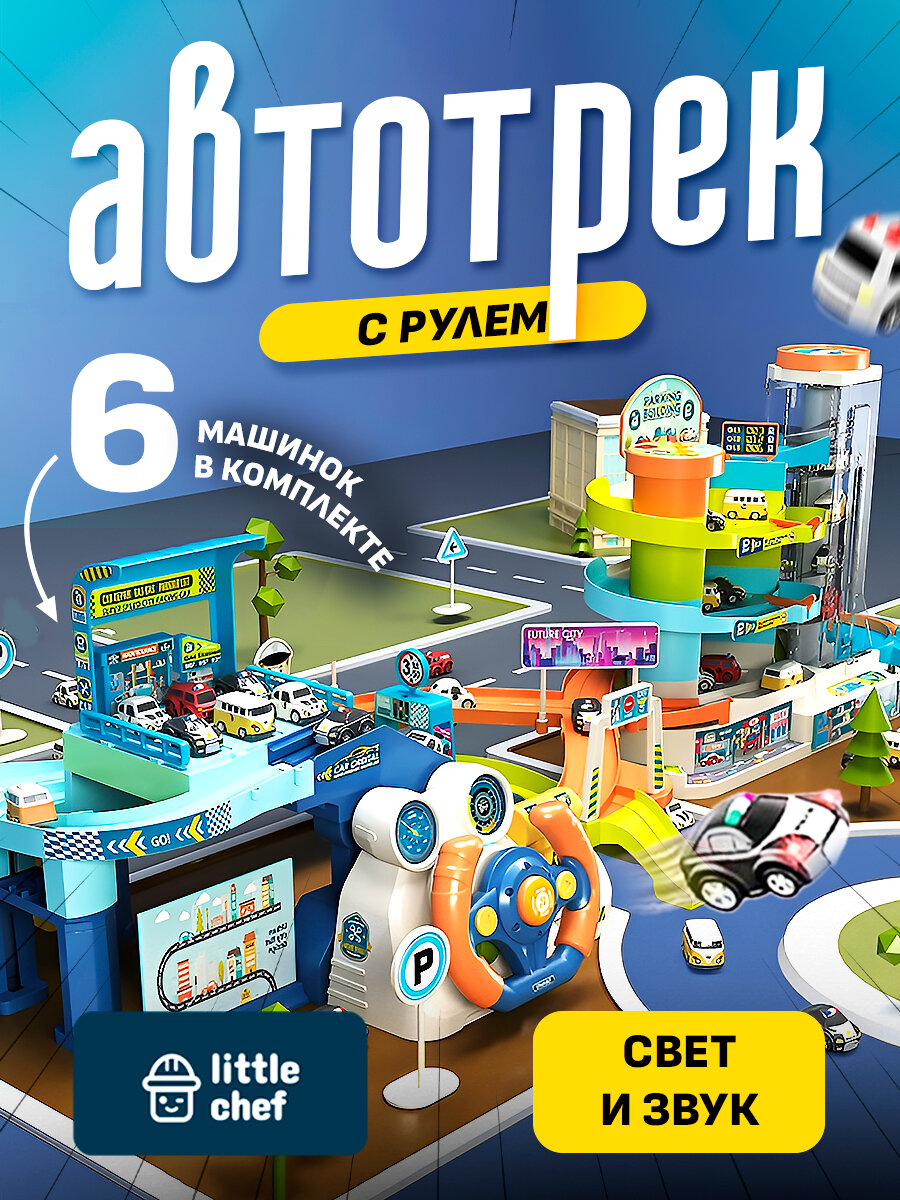 Игровой трек SHARKTOYS "Автотрасса", с рулем, звуком, светом, лифтом, 6 машинок