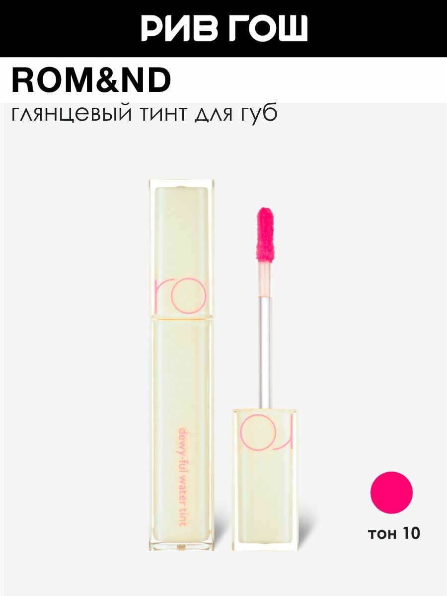 ROM&ND Тинт для губ Dewyful Water Tint глянцевый, 5 г, 10 Murmur Pink