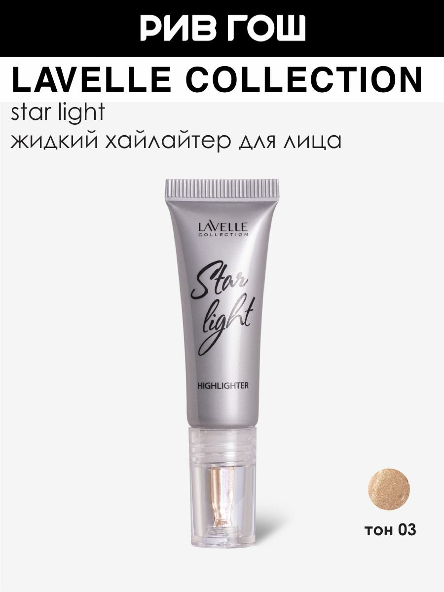 LAVELLE COLLECTION Хайлайтер для лица Star light жидкий, 10 мл, 03 Golden Glow