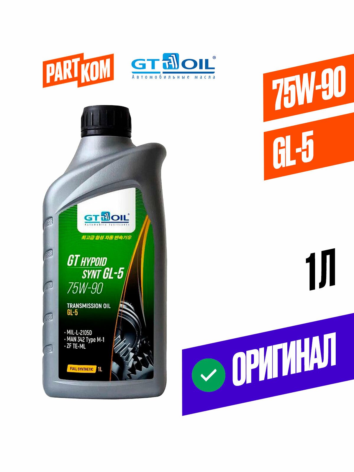 Масло трансмиссионное синтетическое GT OIL GT Hypoid Synt 75W90 API GL-5 8809059407868 1 л